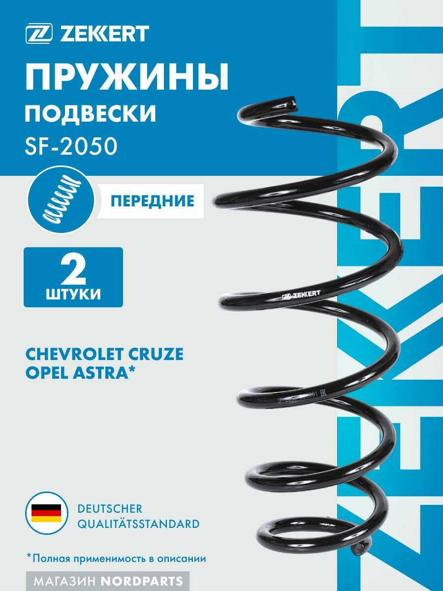 Пружины подвески передние на Chevrolet Cruze (J300, J305) 09, Opel Astra J 09, комплект 2 шт, OEM 312445 13265236