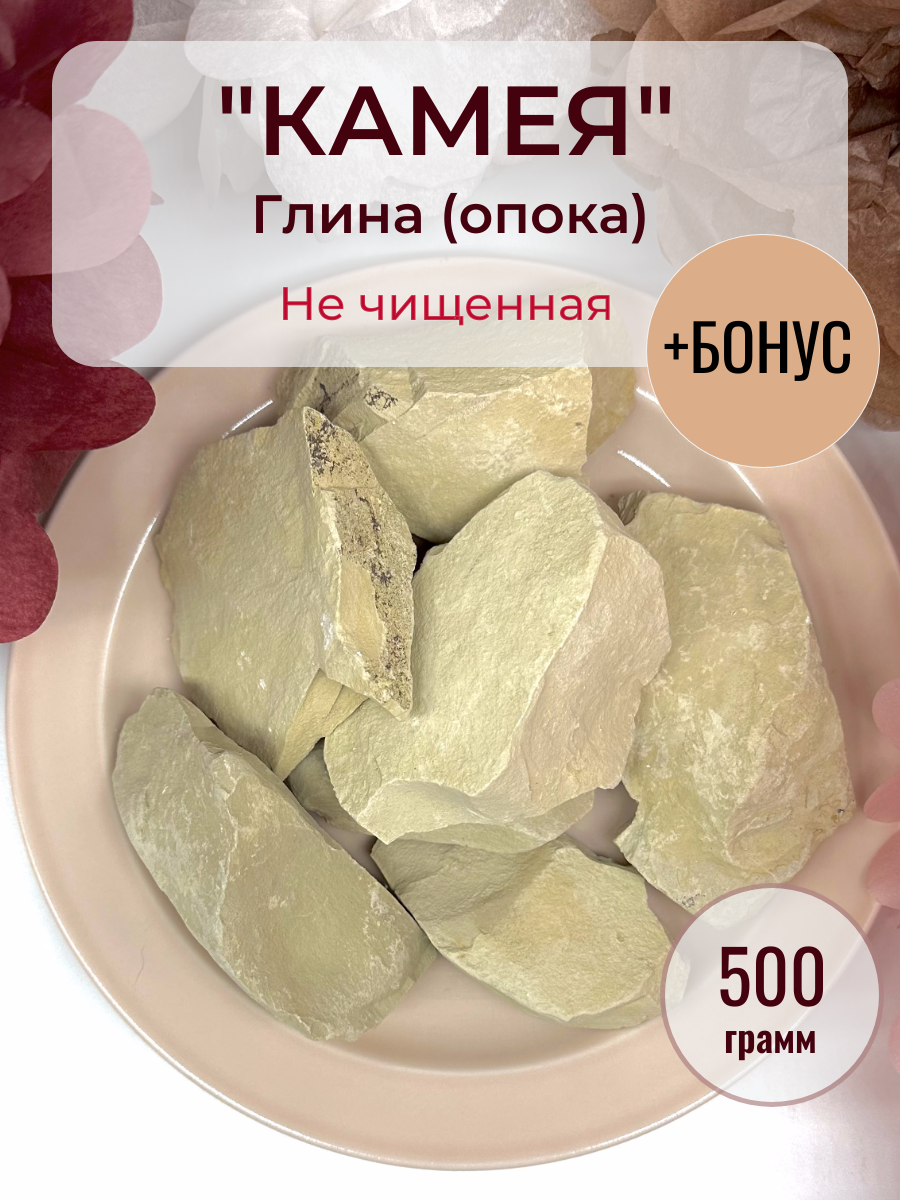 Глина (опока) природная "Камея" 500 грамм