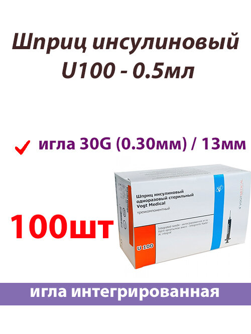 100шт Шприц инсулиновый U100 объём 0.5мл с интегрированной иглой 30G длина 13мм Германия