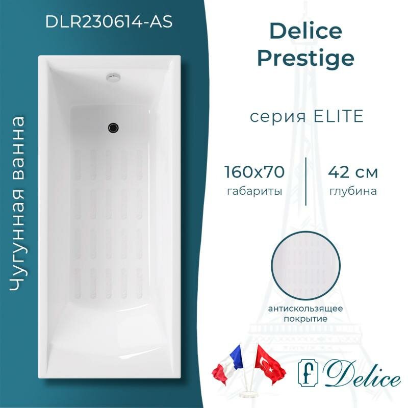 Delice Ванна чугунная Delice Prestige 160х70 с антискользящим покрытием DLR230614-AS