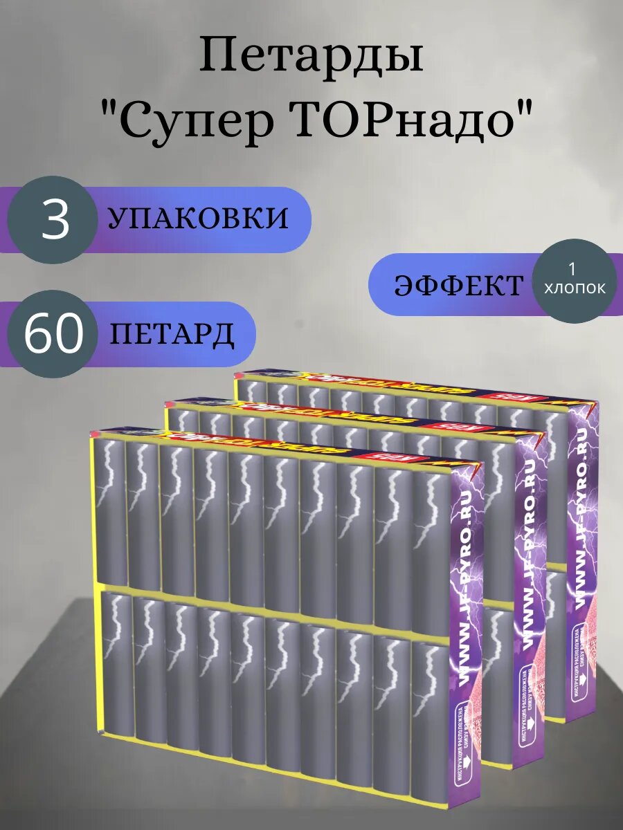 Петарды "Супер ТОРнадо", 60 штук, 3 уп. Joker Fireworks, пиротехника для праздника