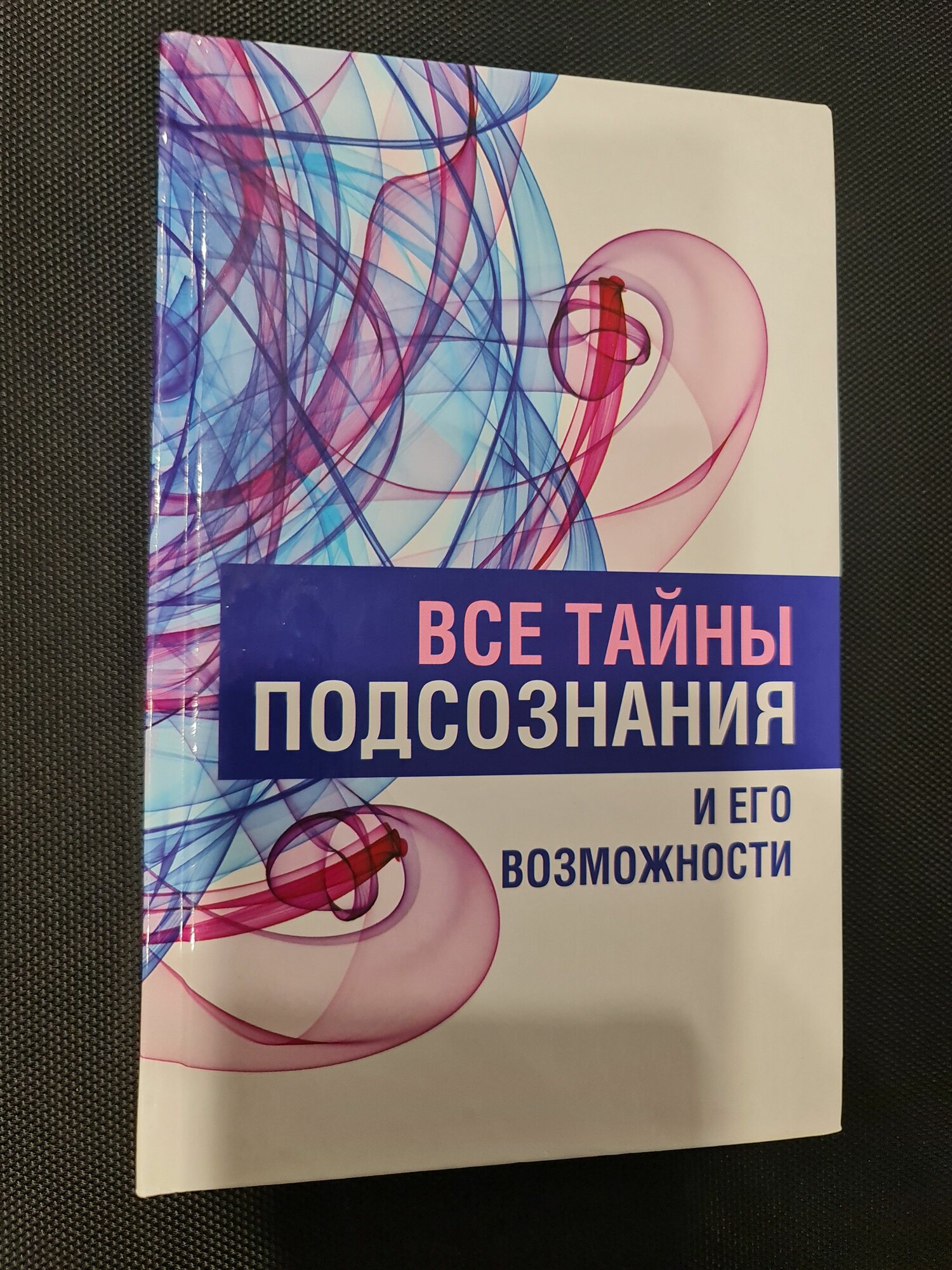 Редкая книга В. Надеждина "Все тайны подсознания и его возможности", 2012 г. Тираж 3000