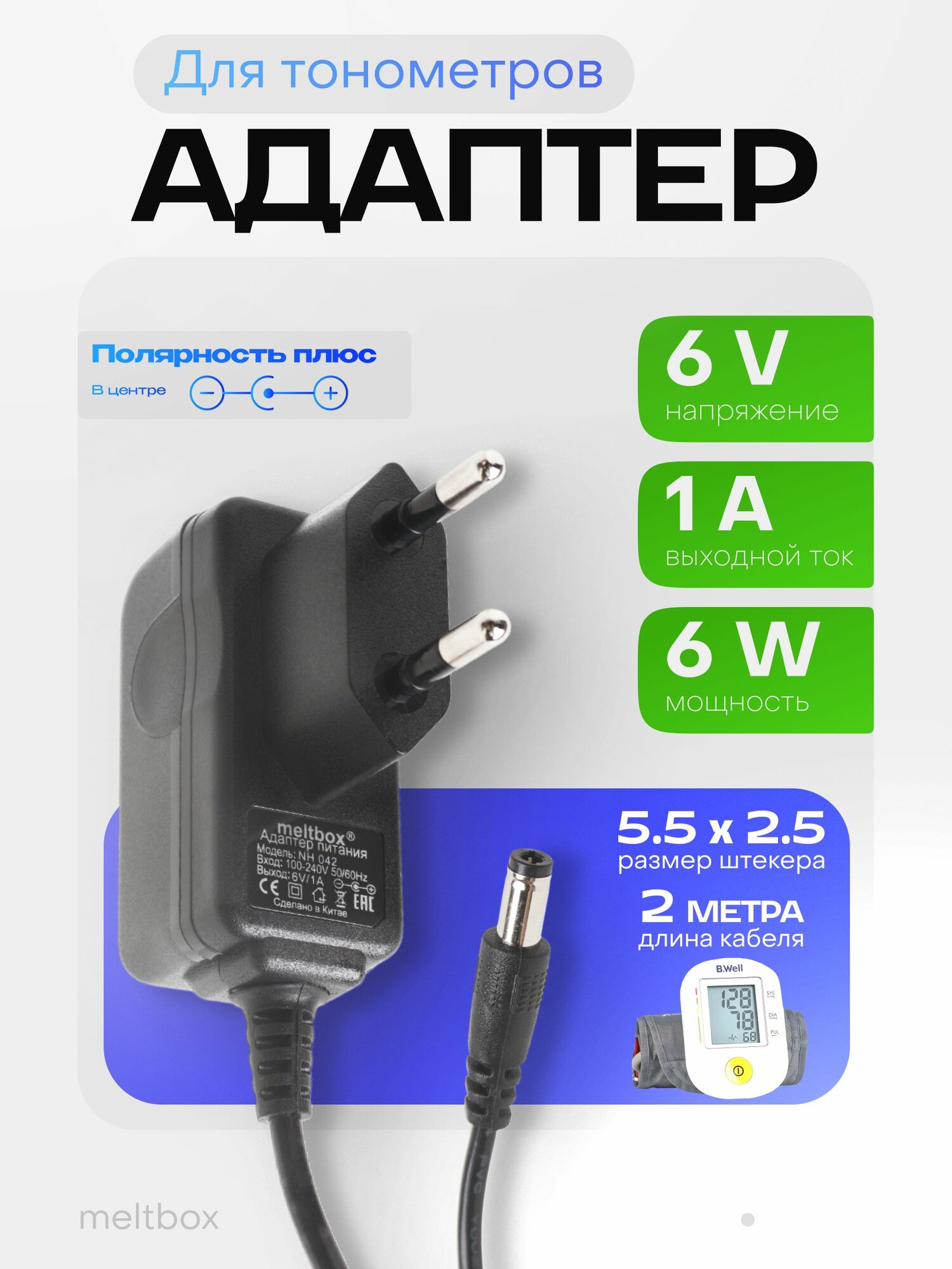 Блок питания 6V 1A для тонометров AND, Microlife и B.Well - 5.5X2.5mm