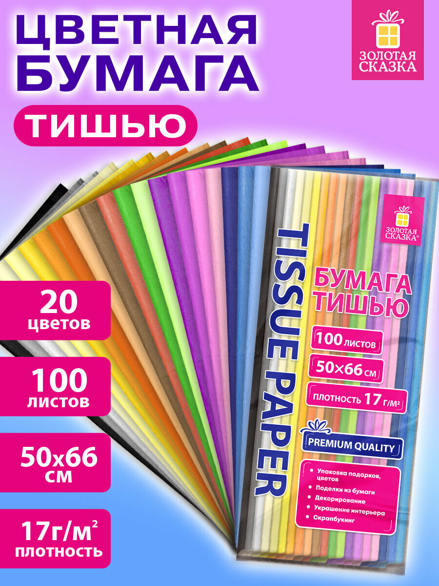 Бумага тишью цветная для упаковки подарков и цветов, рукоделия, 100 листов 20 цветов, 50х66 см, Золотая Сказка, 116495