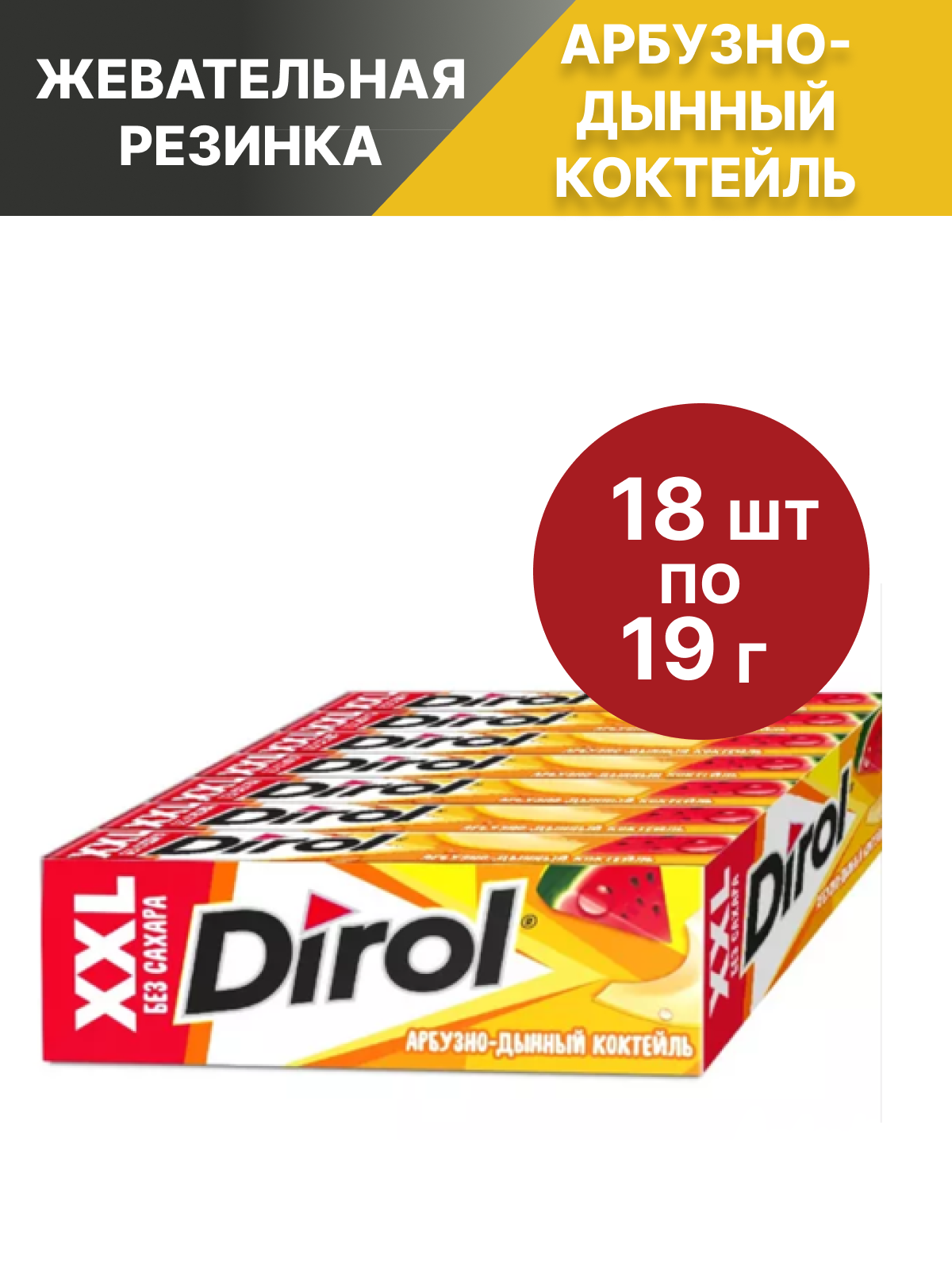 Жевательная резинка Dirol XXL (дирол) Арбузно-дынный коктейль, 18 шт по 19 гр.