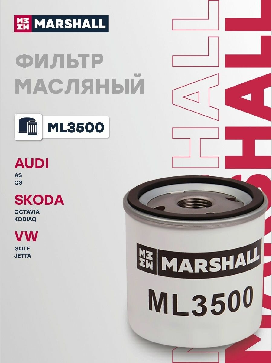 Фильтр масляный для а/м Audi, Skoda, Volkswagen / Ауди, Шкода, Вольксваген, Marshall ML3500