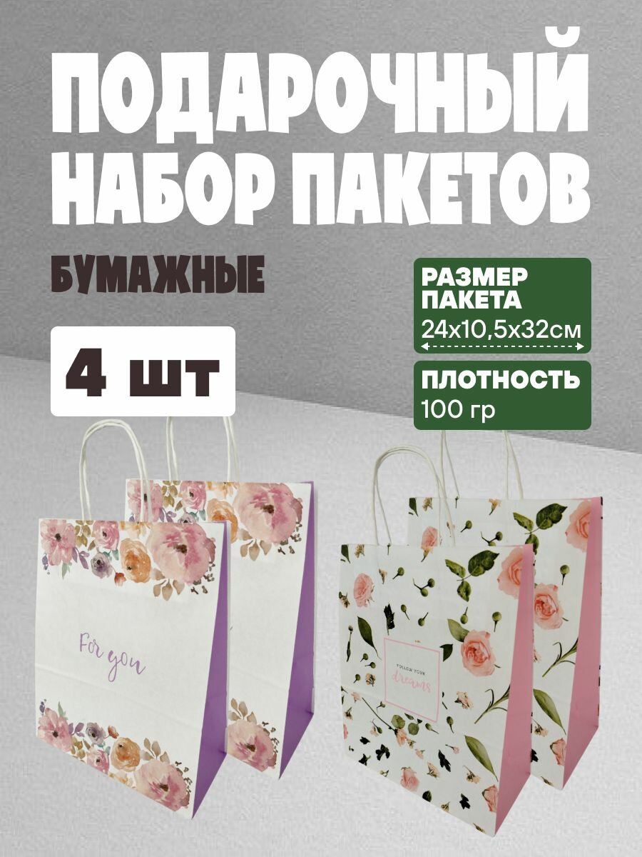 Пакеты подарочные бумажные с ручками Цветы