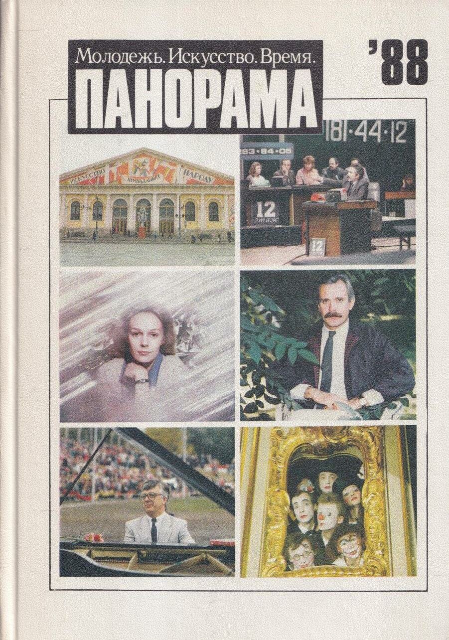 Панорама-88. Молодежь. Искусство. Время