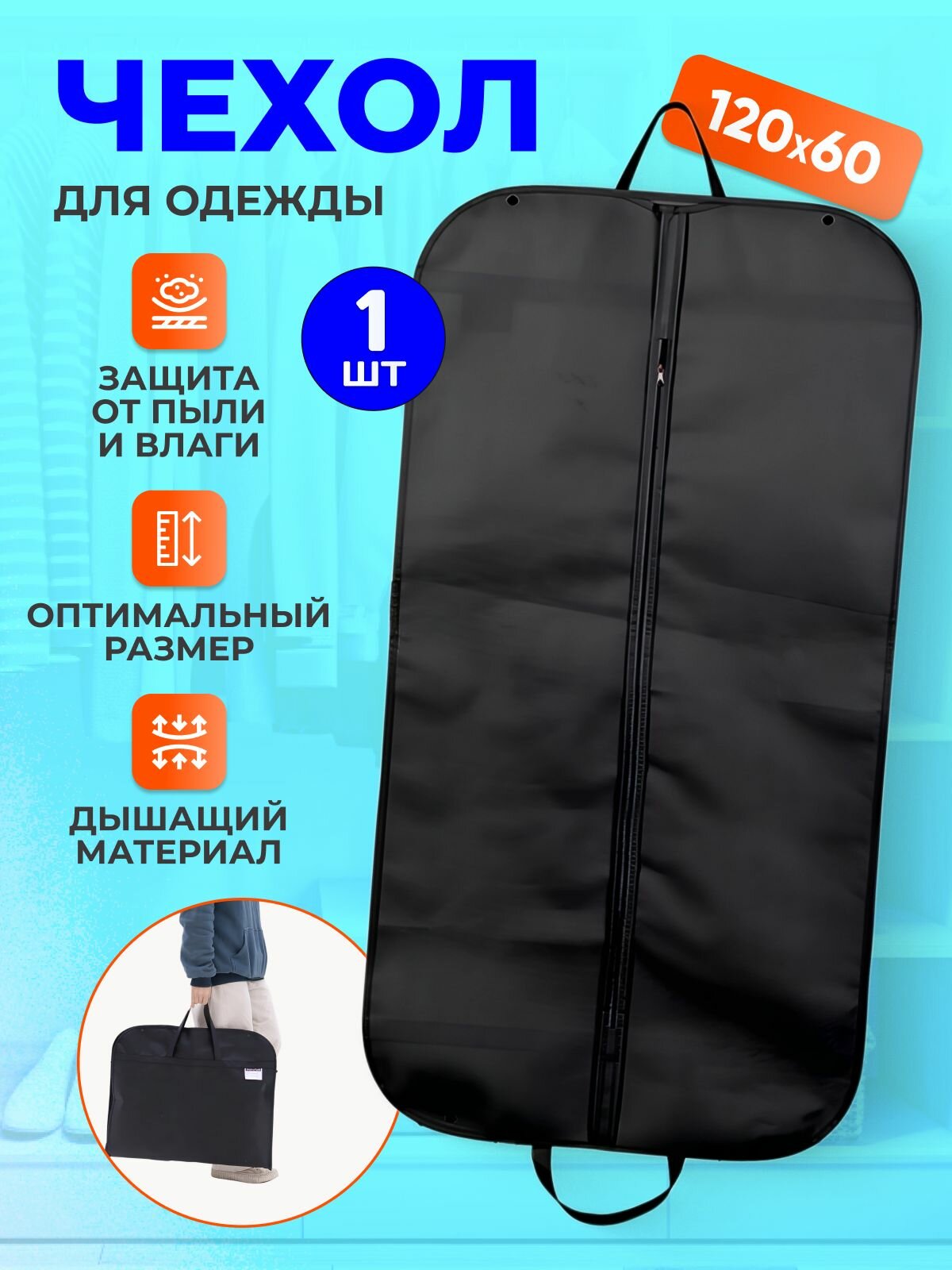 Чехол для одежды, 120 см х 60, 1 шт