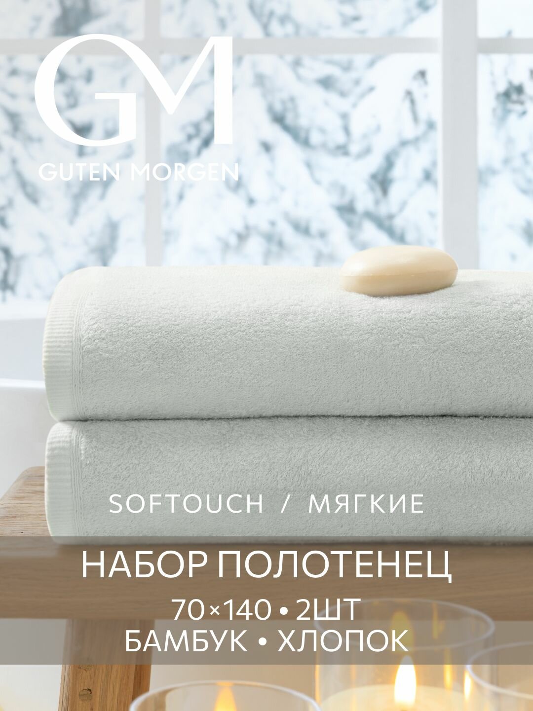 Полотенца махровые Бамбук, Guten Morgen, SOFTOUCH Glam, Серый 70х140 см (2 шт.)