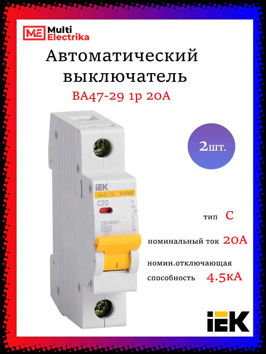 Автоматический выключатель IEK серия KARAT ВА47-29 1р 20А 4.5кА MVA20-1-020-C - 2шт