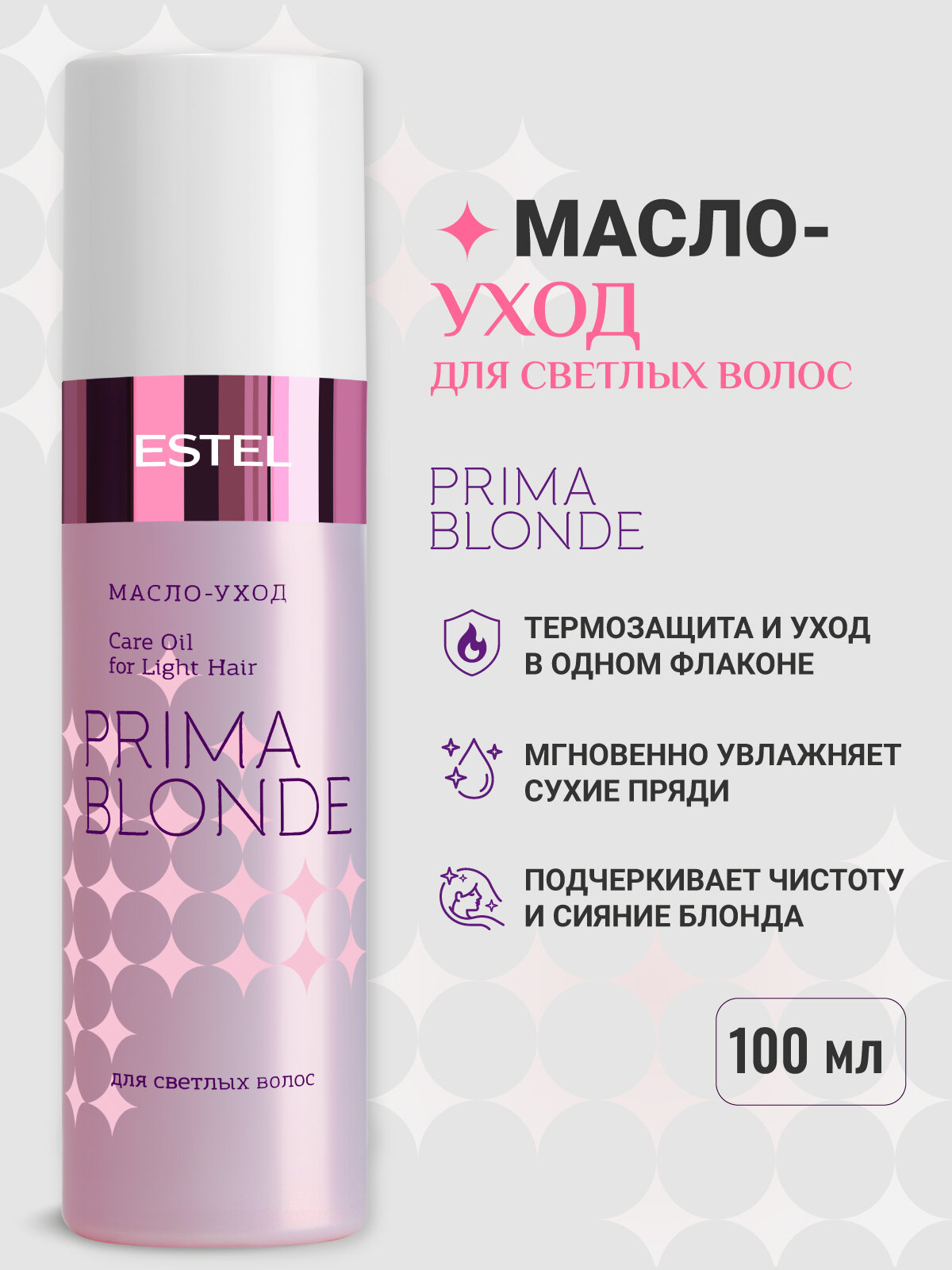 Масло для осветленных волос и блонда ESTEL PROFESSIONAL Prima Blonde увлажнение с термозащитой 100 мл