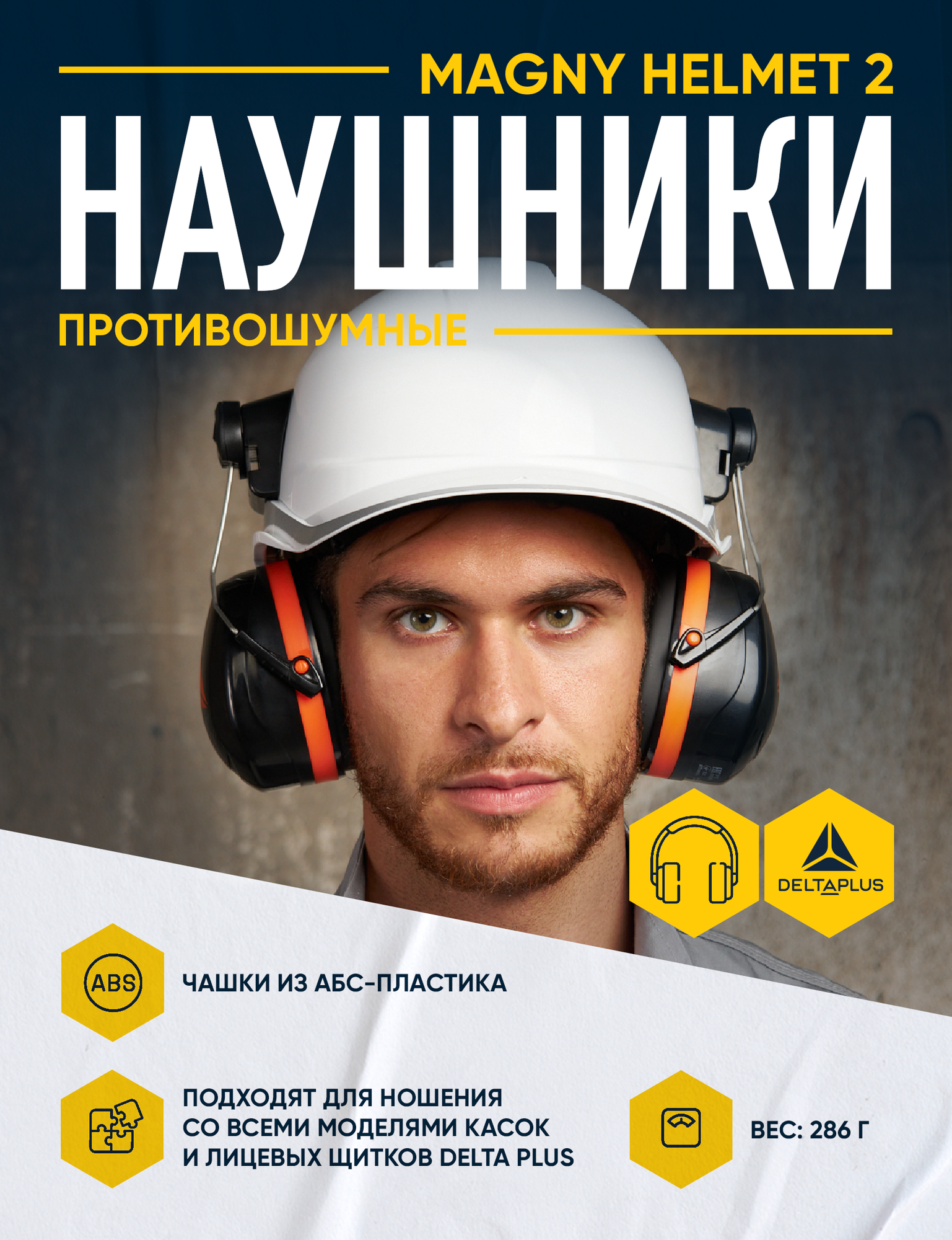 Противошумные наушники DELTA PLUS "MAGNY HELMET" 2, крепление на каску