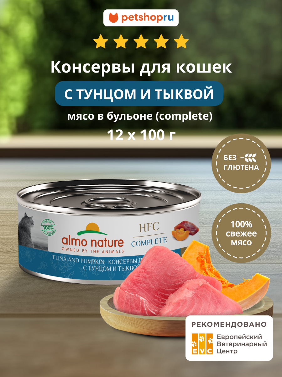 Almo Nature Консервы для кошек и котят с тунцом и тыквой в бульоне (HFC, Complete, Tuna and Pumpkin), Влажный корм, 12х100 г