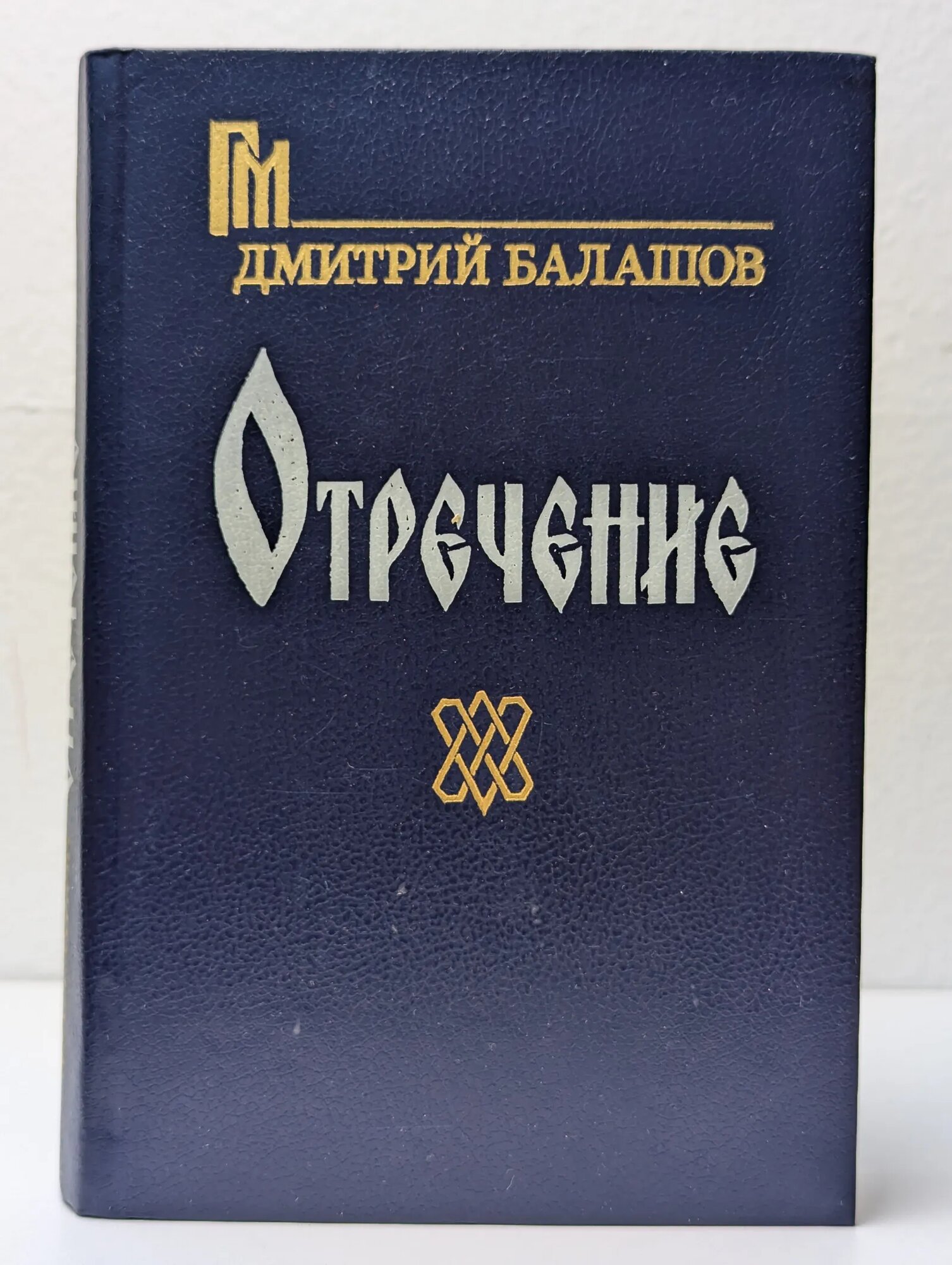 Отречение Балашов Дмитрий Михайлович 1990