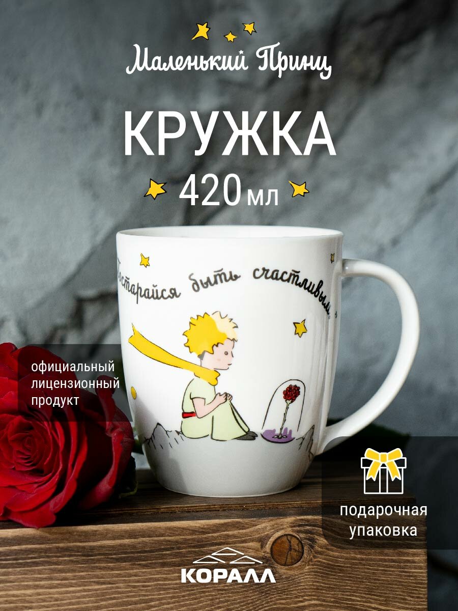 Кружка фарфор "Маленький принц" в подарочной упаковке принт "Постарайся быть счастливым"