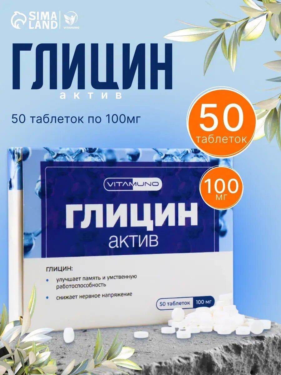 Витамины глицин актив 50 шт по 100 мг для нервной системы