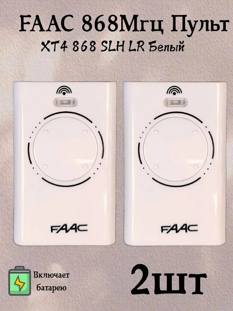 2 шт FAAC XT4 868 SLH LR белый Пульт для шлагбаумов и ворот