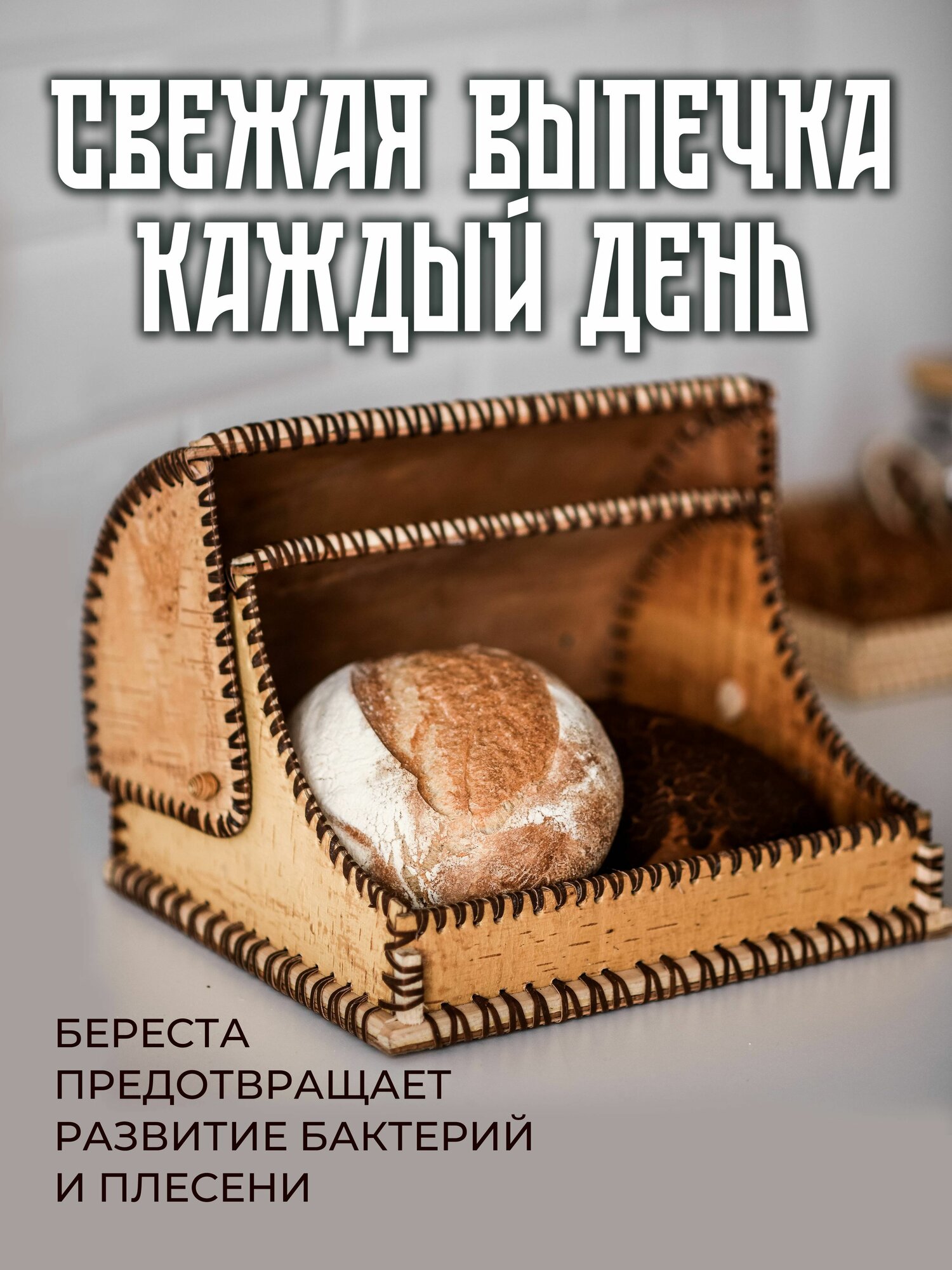 Хлебница настольная берестяная с крышкой для хлеба и выпечки — фото 1