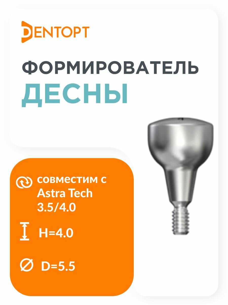Формирователь десны Astra Tech 3.5/4.0 D 5.5 H 4