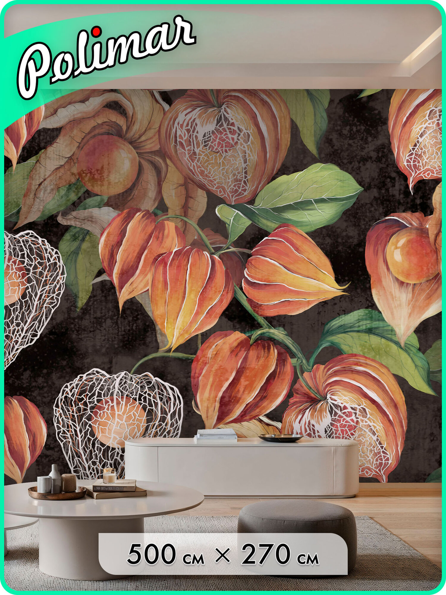 Фотообои 500х270 см флизелиновые для спальни и зала физалис