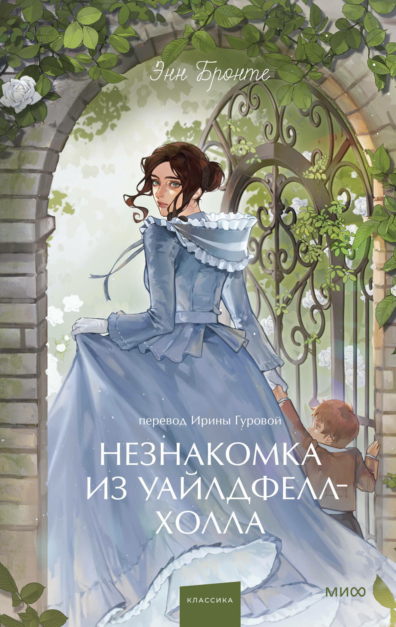 Книга "Незнакомка из Уайлдфелл-Холла.", автор Бронте Э, издательство Манн, Иванов и Фербер