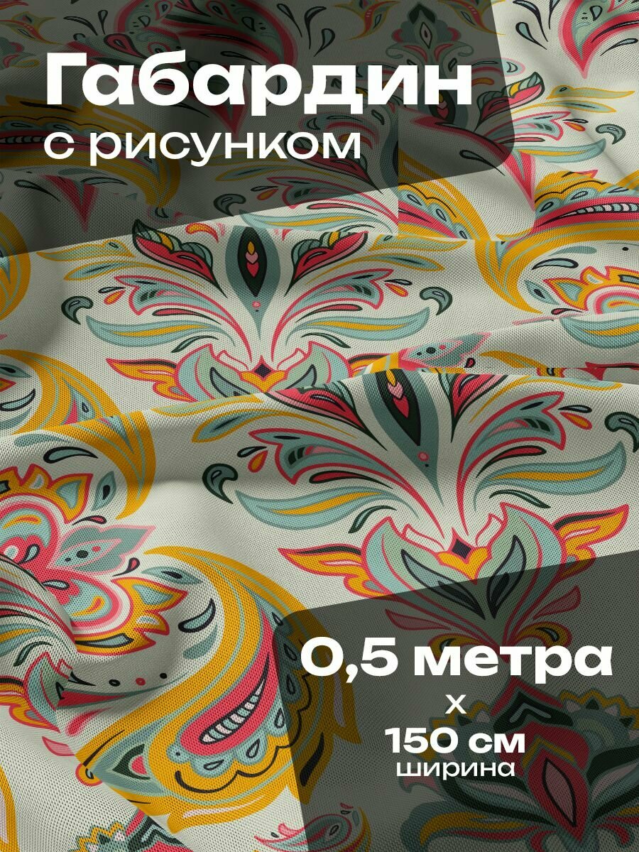 Ткань для шитья и рукоделия Габардин / 0.5 метра