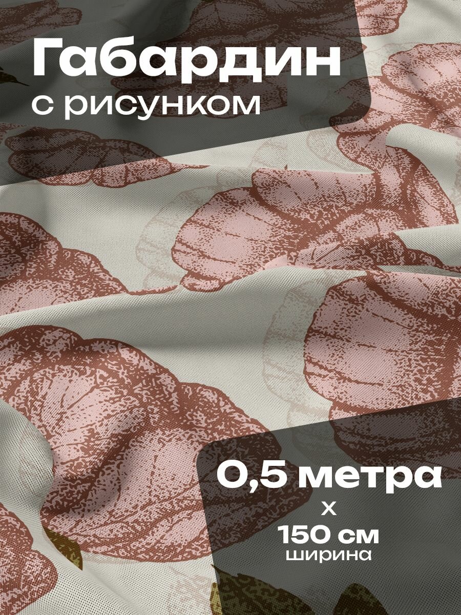 Ткань для шитья и рукоделия Габардин / 0.5 метра