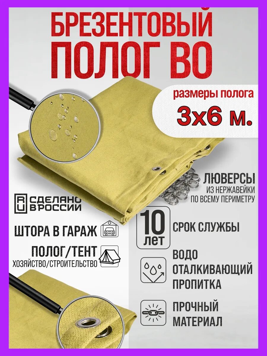 Брезент, брезент водоотталкивающий, брезент тент, полог брезентовый, полог брезентовый водоотталкивающий, 3х6м