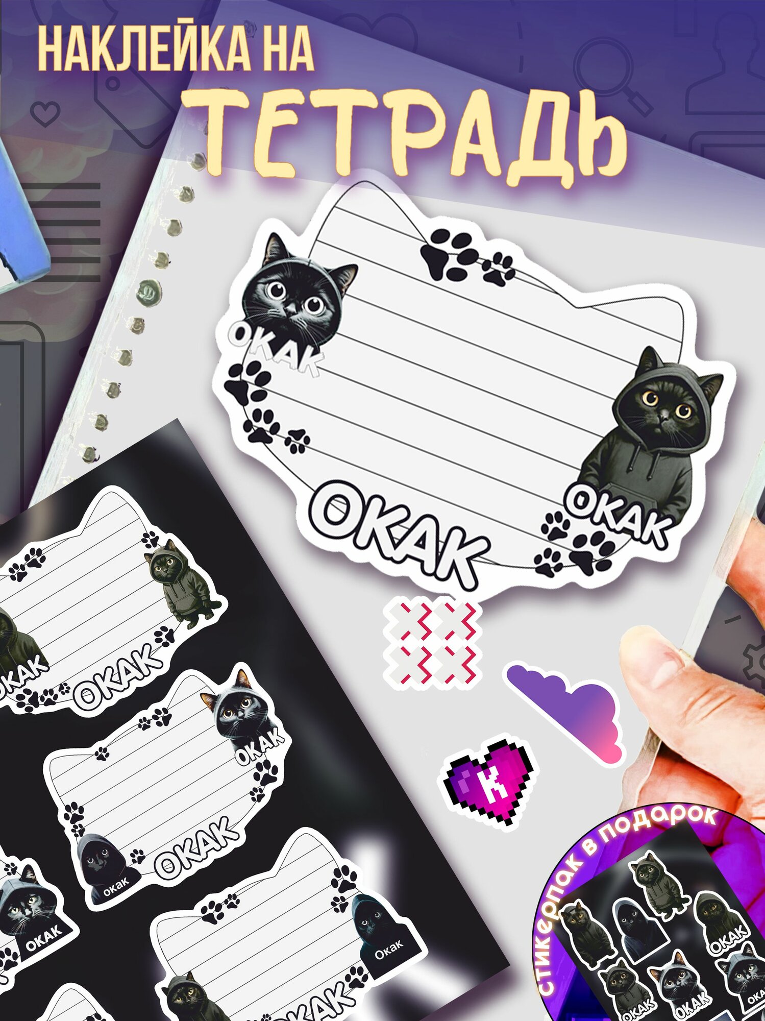 Наклейки на тетради для подписи / кот окак мемвлагостойкая, оригинальная, аксессуар.