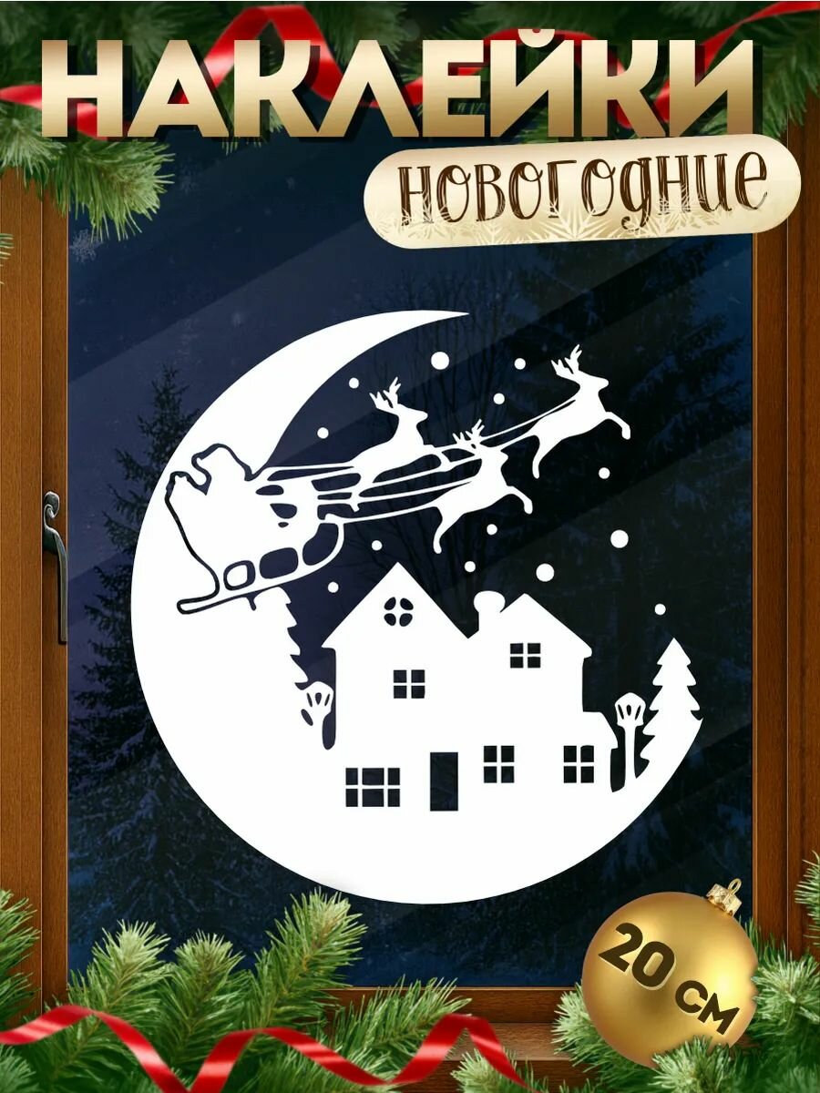 Новогодние наклейки на окна пейзаж дед мороз на санях