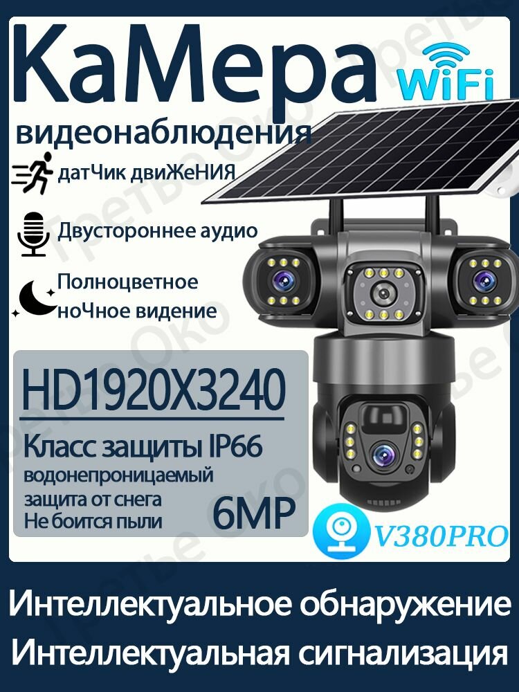 Солнечная камера наблюдения WIFI, три камеры, три дисплея, качество изображения сверхвысокой четкости, 6 миллионов пикселей, уровень защиты ip66