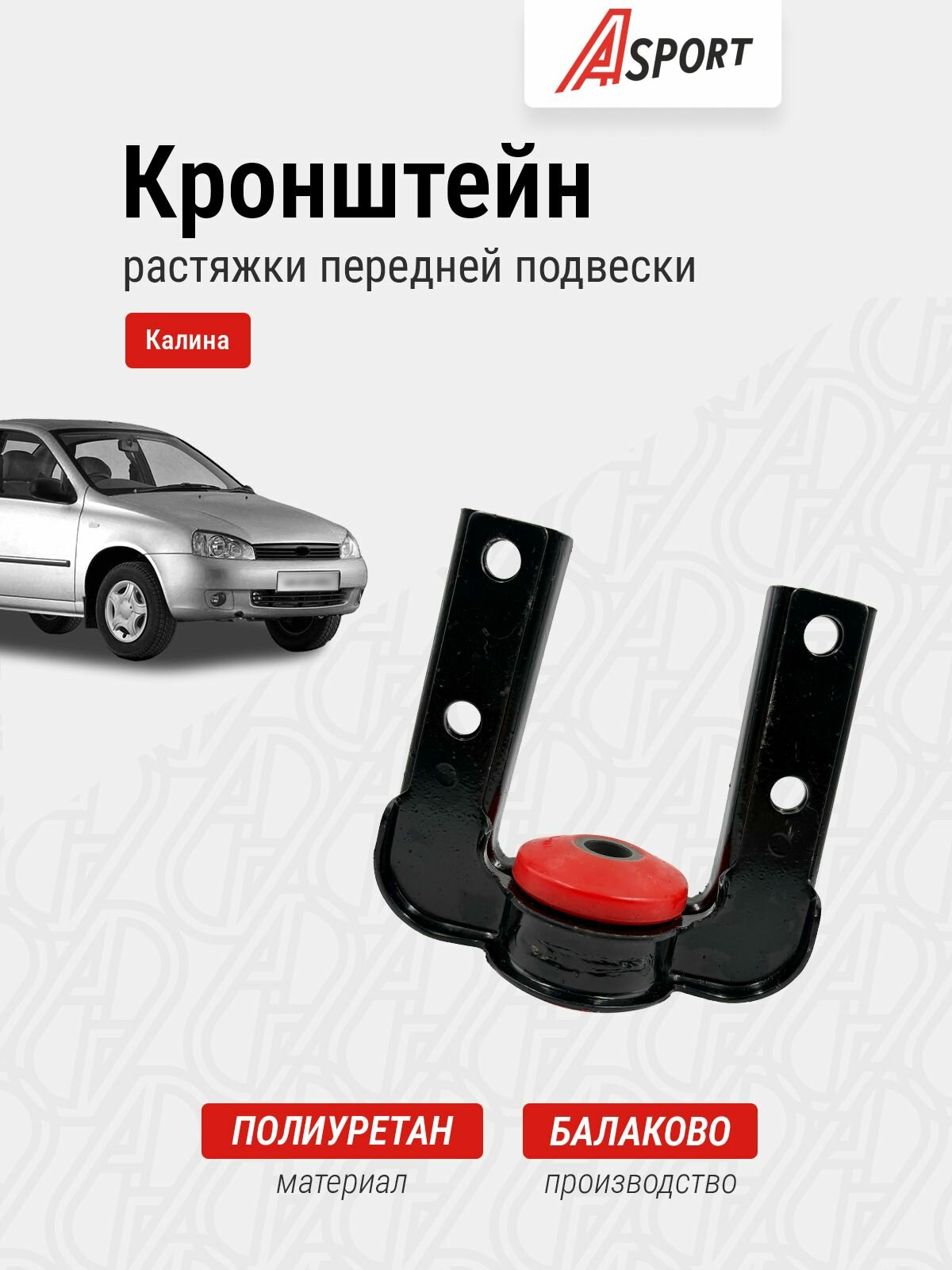 Кронштейн растяжки (краб) передней подвески ВАЗ 1117-1119 ( Калина) / A-sport