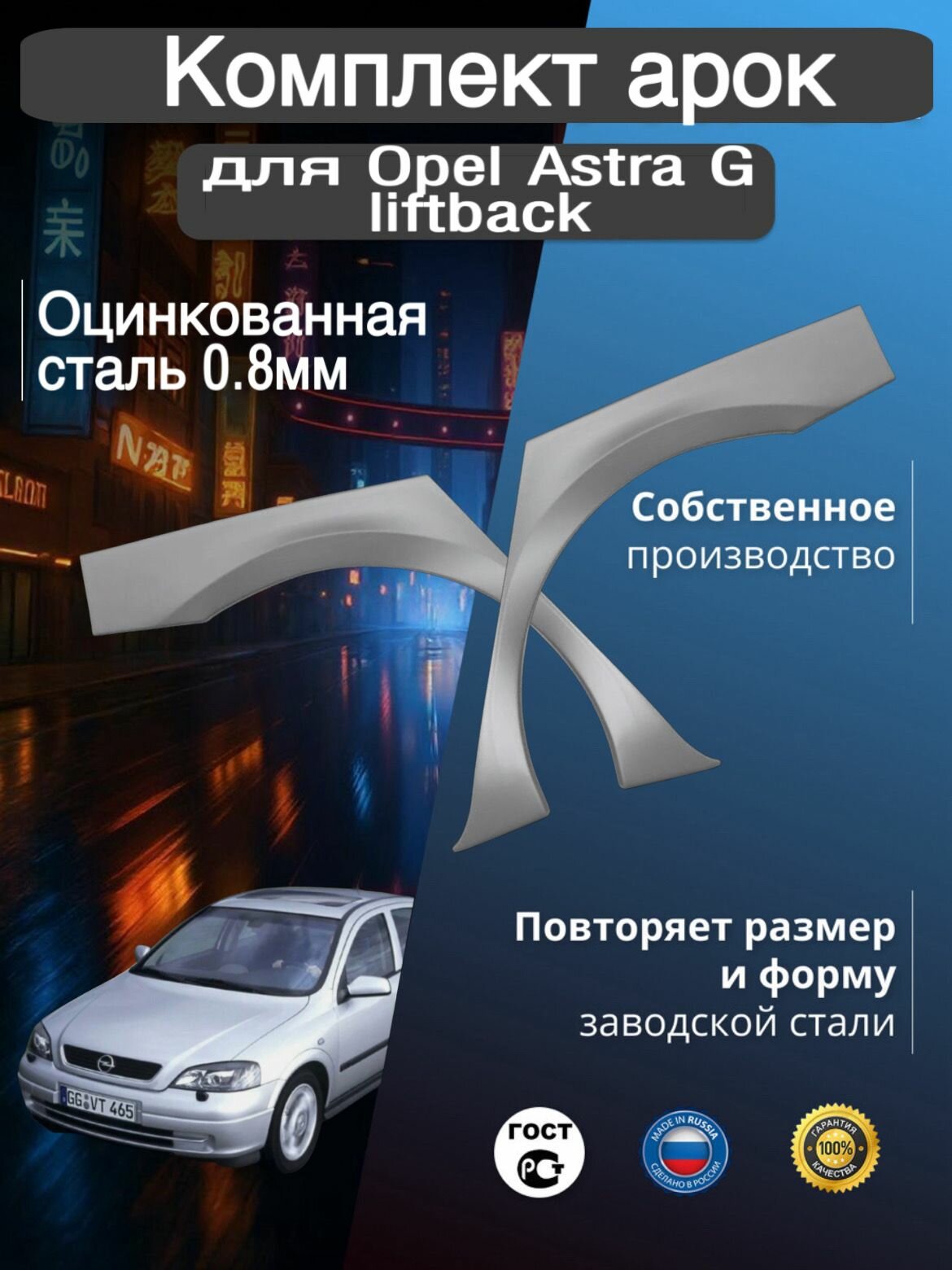 Арки ремонтные задние комплект (правая + левая) для автомобиля Opel Astra G liftback, Опель Астра Джи (Г) лифтбэк, 1998-2009г, оцинкованная сталь 0.8 мм