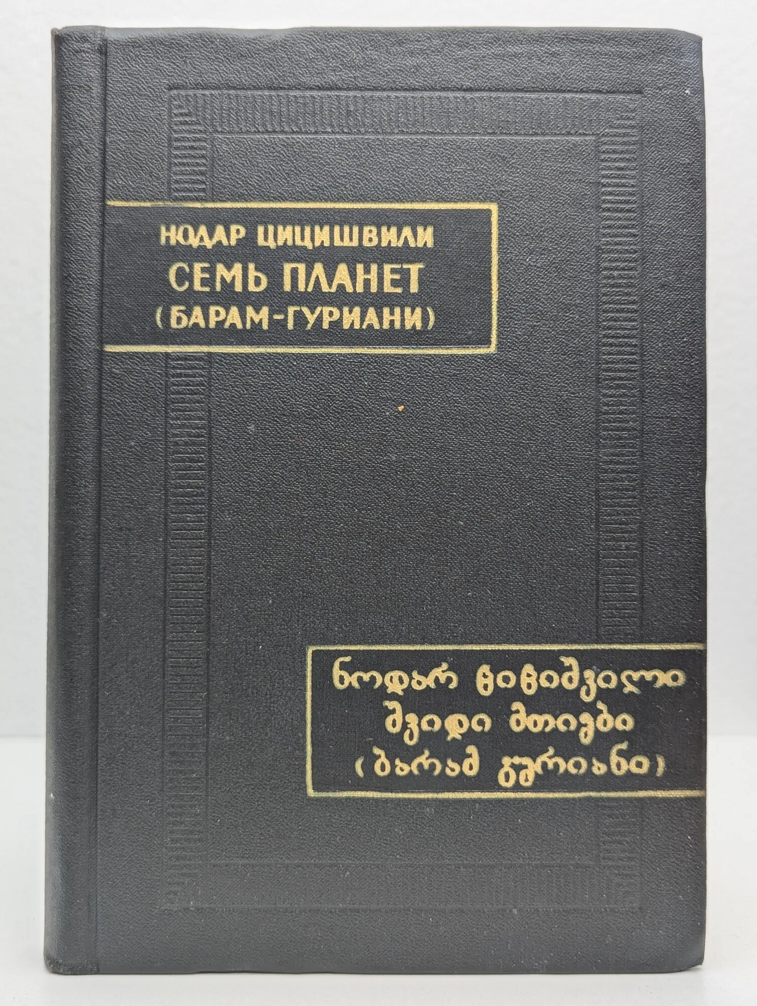Семь планет (Барам -Гуриани) Цицишвили Нодар 1975