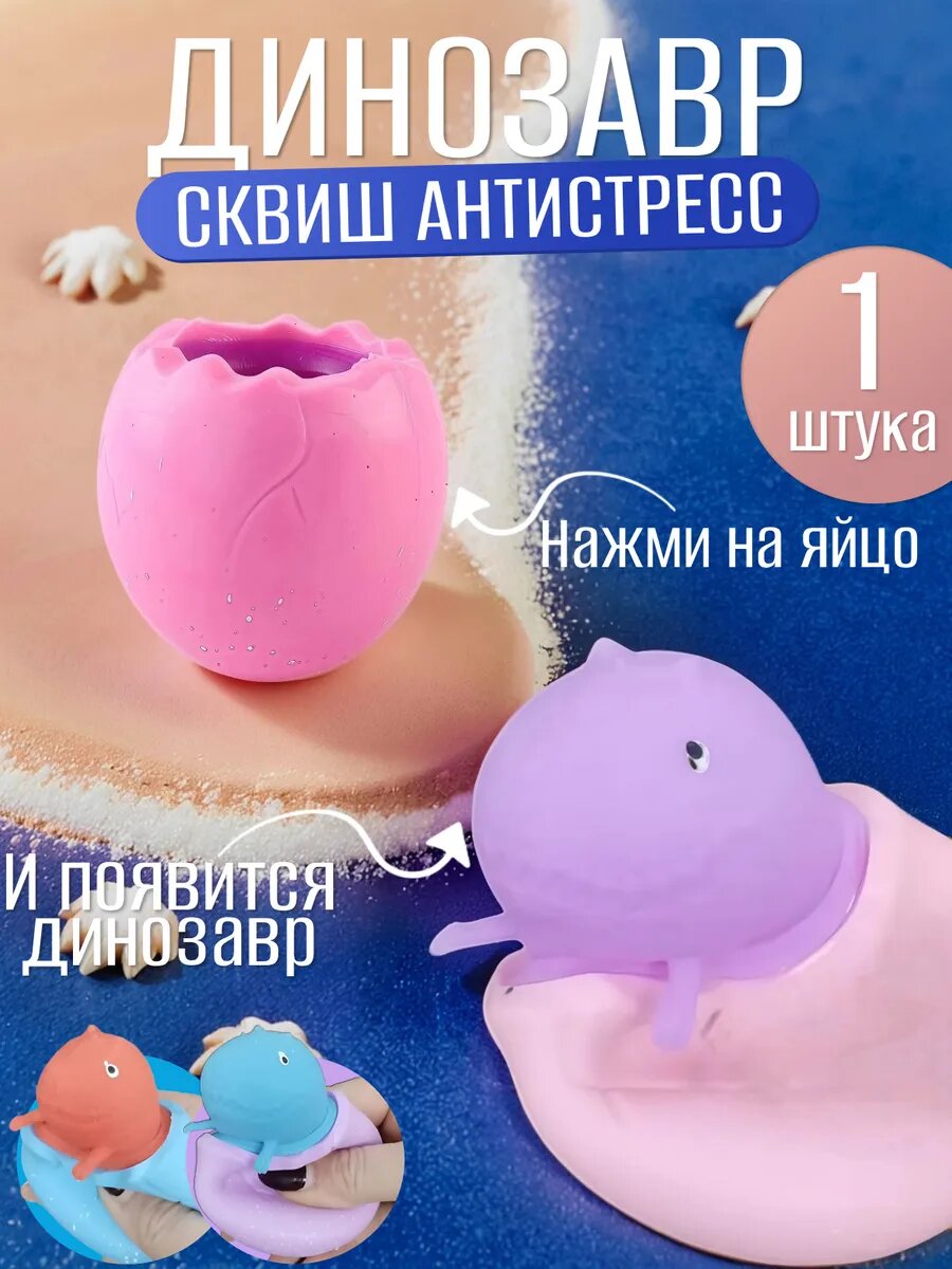 Сквиш мялка Антистресс Динозавры