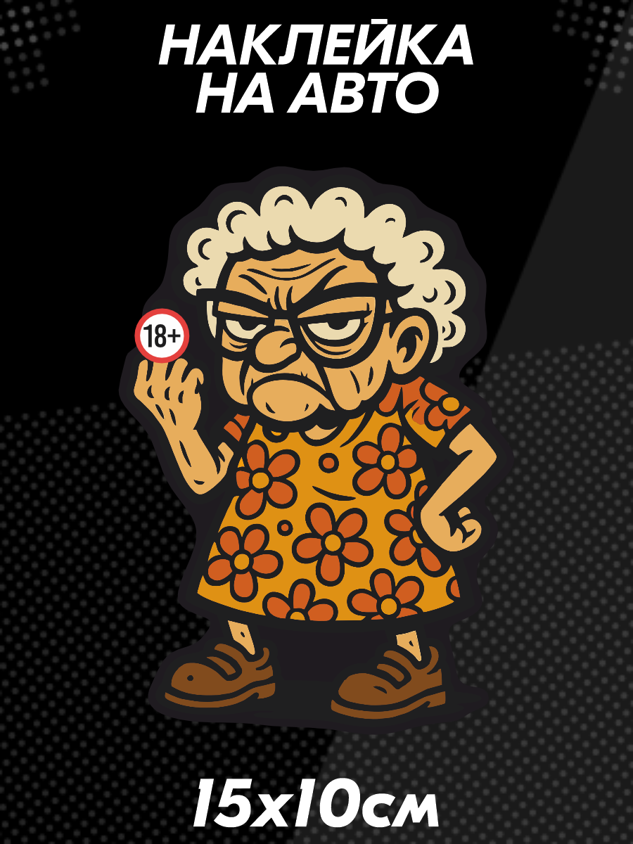 Наклейка на авто бабушка бабуля