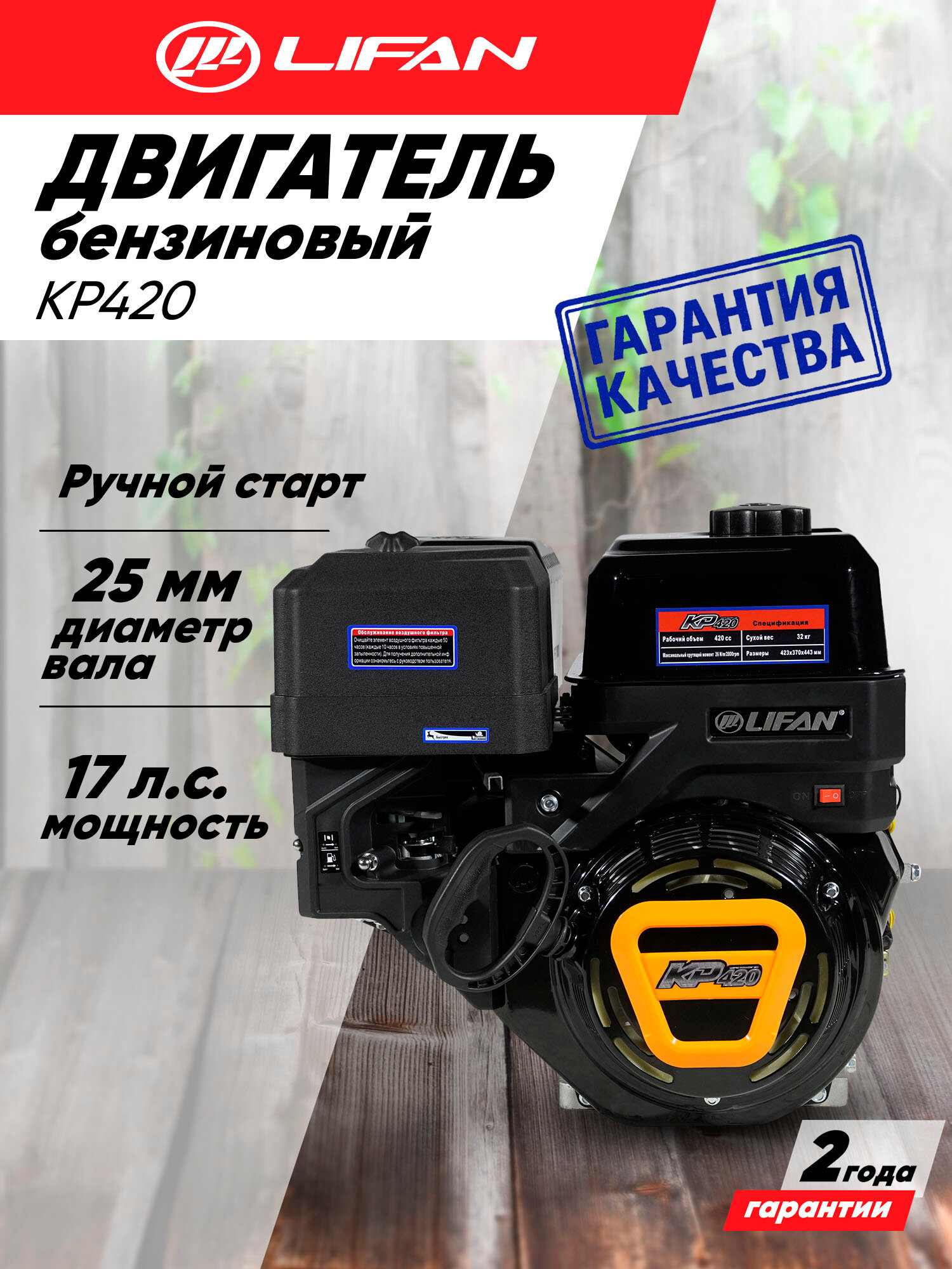 Двигатель бензиновый Lifan KP420 D25 (17лс, 420куб. см, вал 25мм, ручной старт)