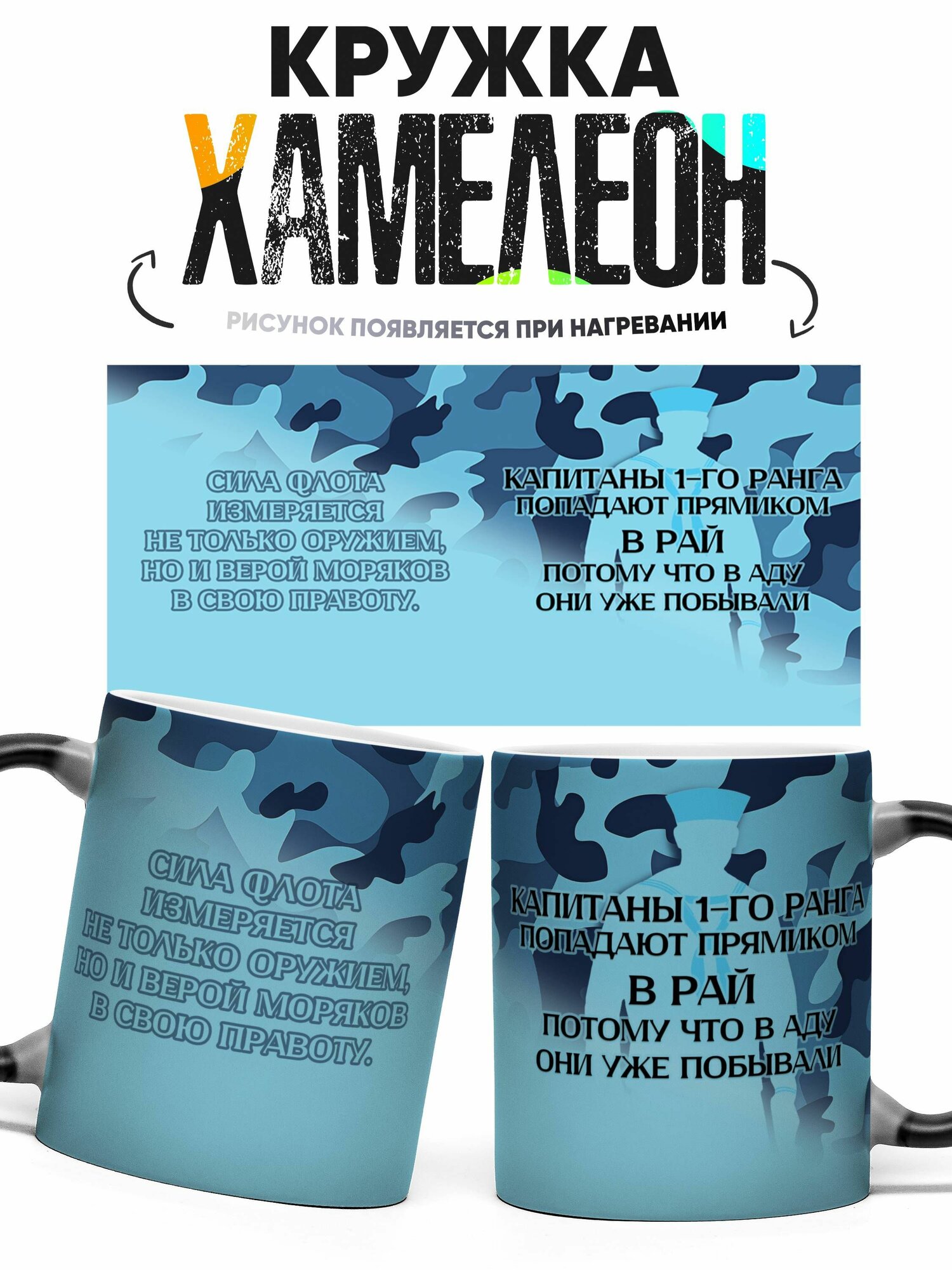 Кружка хамелеон Кружка Капитаны 1-го ранга морской флот 330 мл