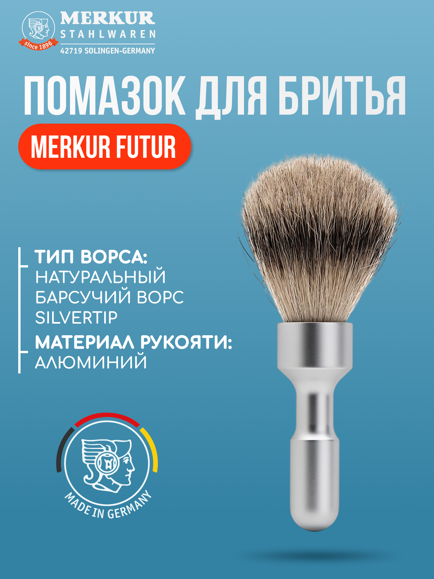 Помазок для бритья мужской Merkur Solingen FUTUR, натуральный барсучий ворс SILVERTIP, матовое хромированное покрытие