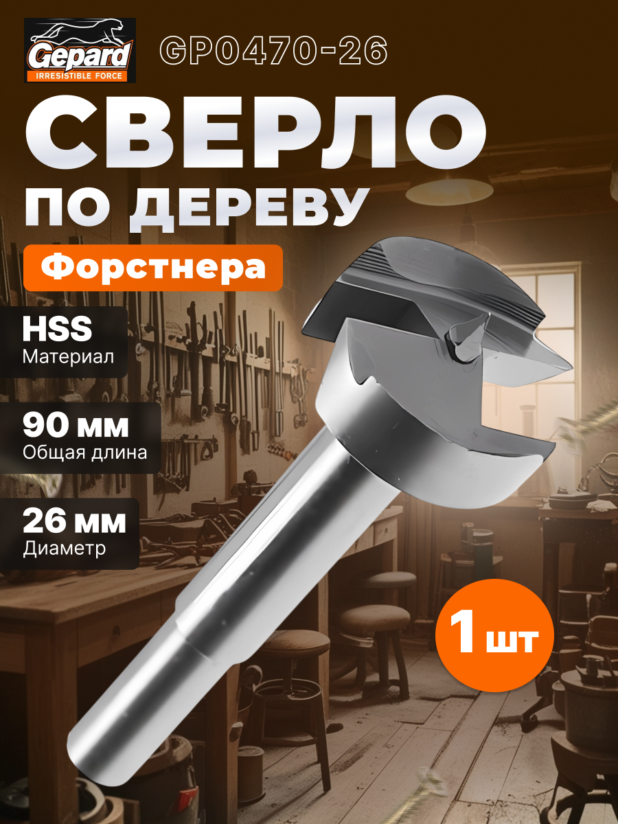 Сверло Форстнера по дереву 26 мм, фреза для петельных отверстий GEPARD (GP0470-26)