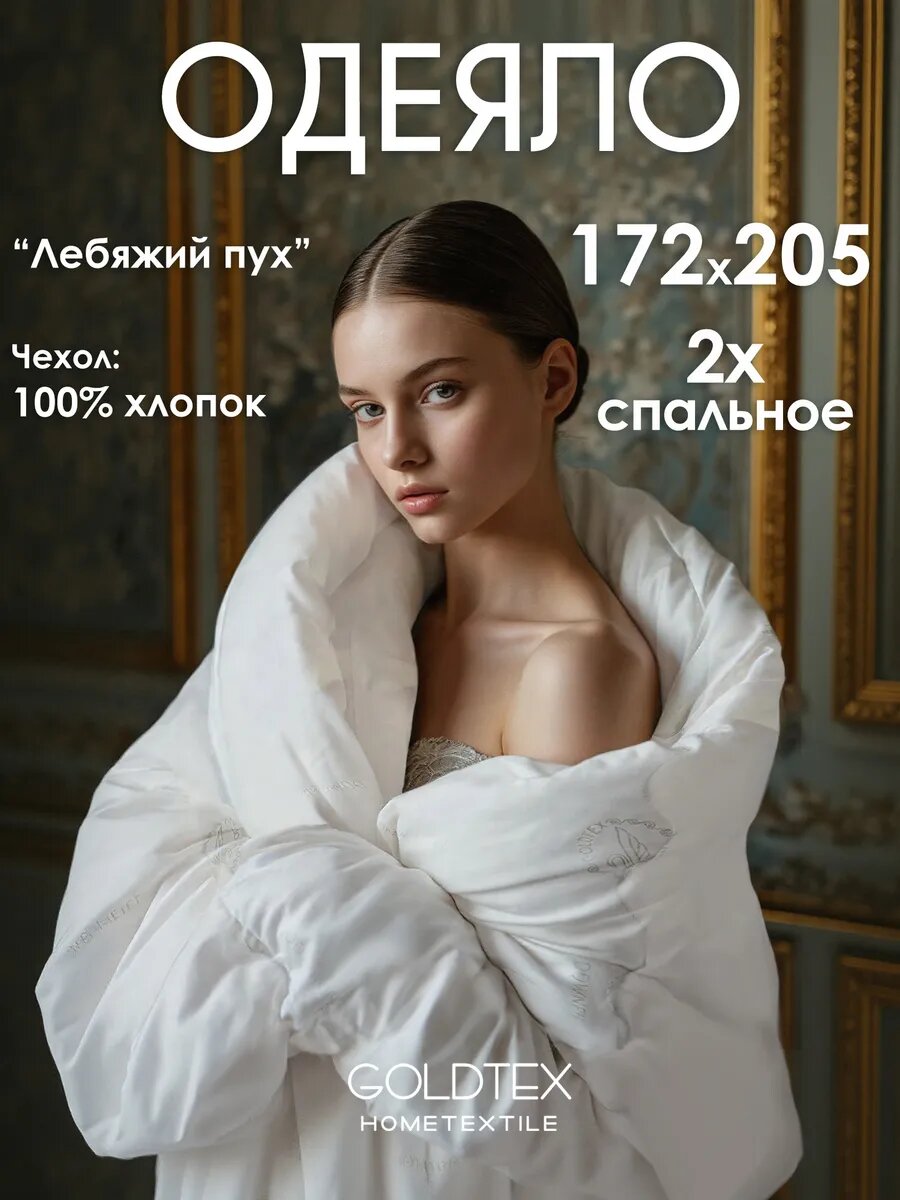 Одеяло Goldtex Hometextille, лебяжий пух, всесезонное, 2-спальное, 172 см x 205 см