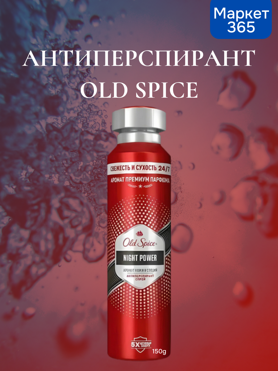 Антиперспирант мужской "Old Spice Night Power", спрей, 150мл