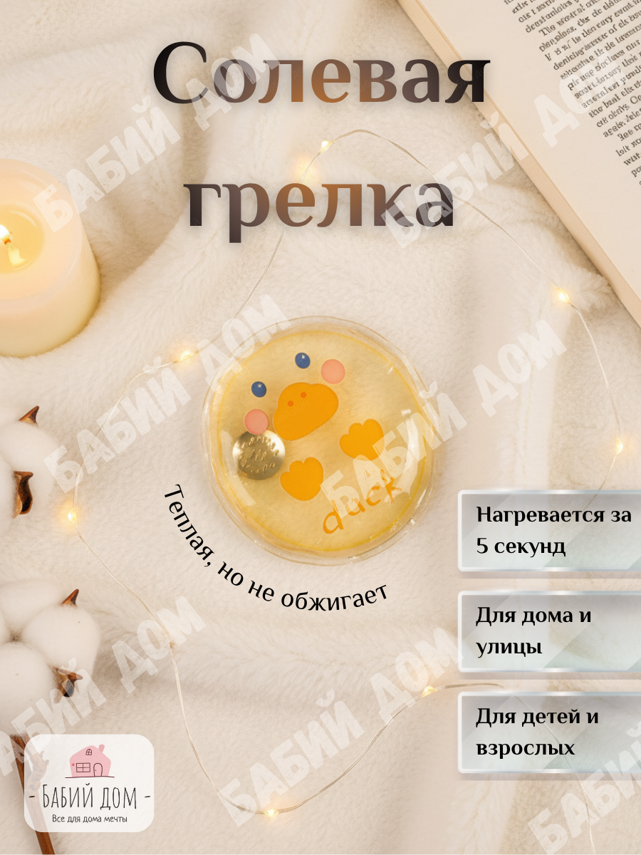 Грелка многоразовая, солевая, для рук, для новорожденных, уточка, зима, уют, от коликов