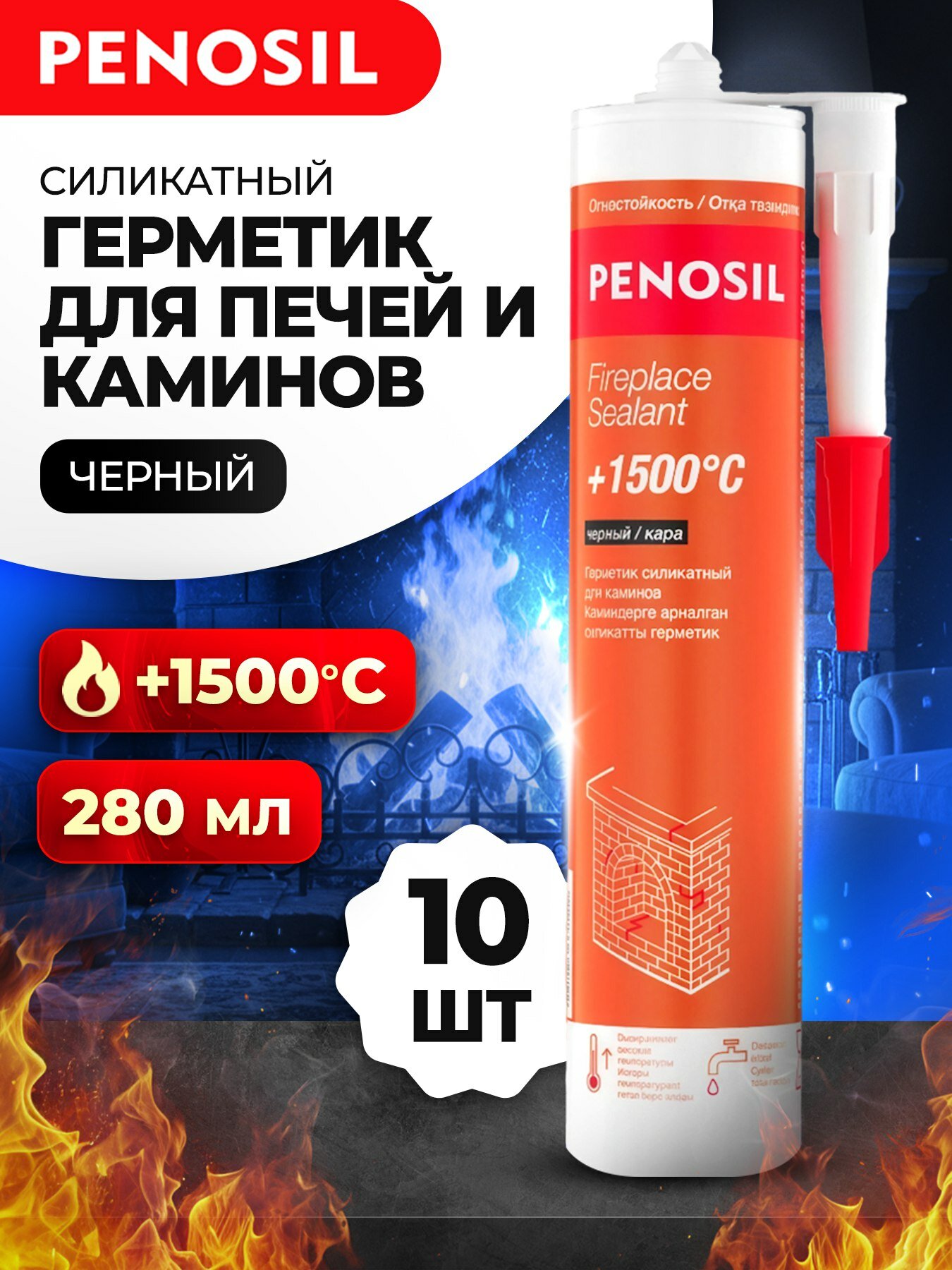 Герметик для ремонта печей и каминов +1500 Penosil 10 шт