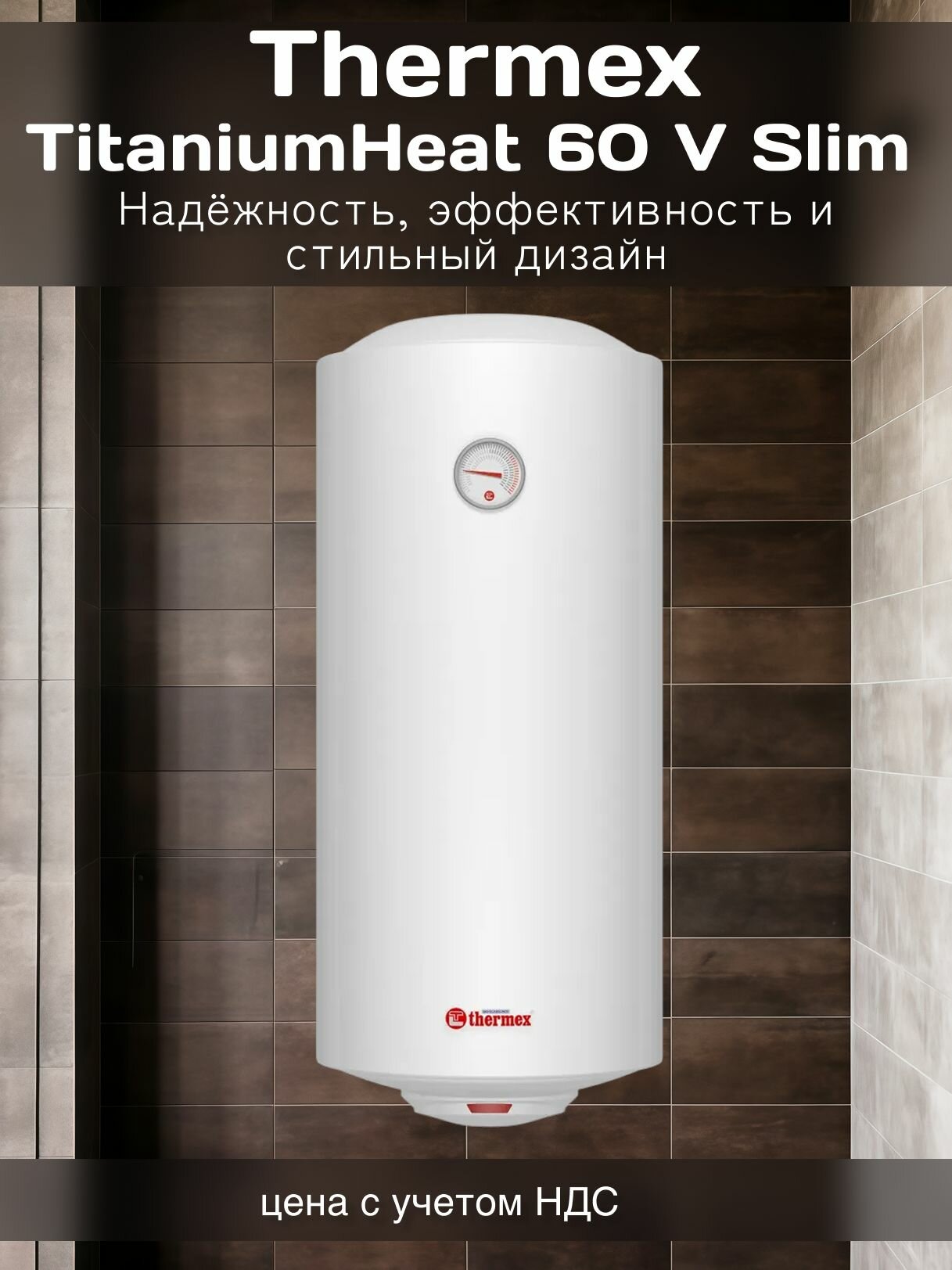 Водонагреватель электрический аккумуляционный бытовой Thermex TitaniumHeat 60 V Slim