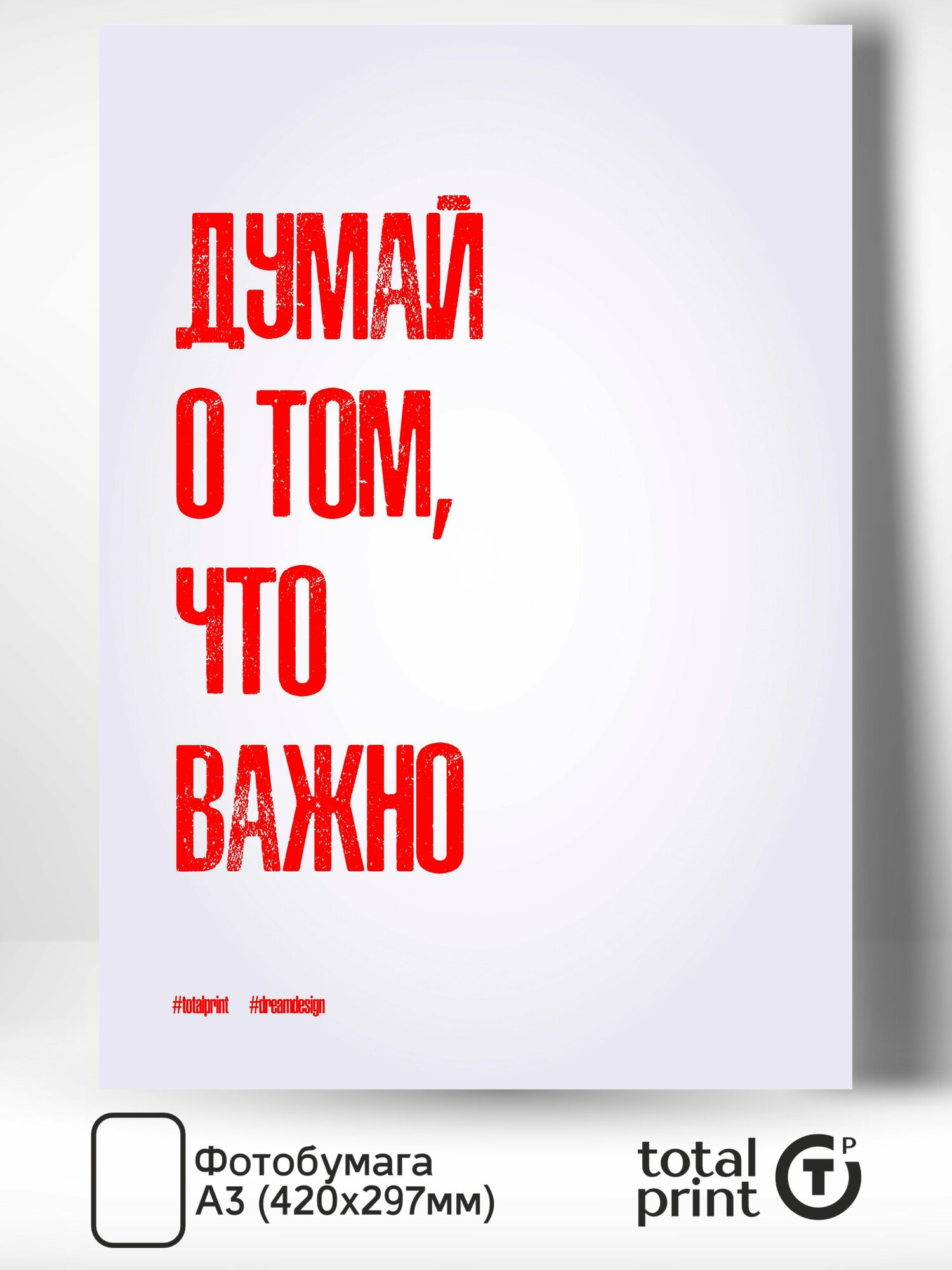 Постер для интерьера на стену, Не просто слова, Думай о том, что важно, А3(420х297мм), TotalPrint