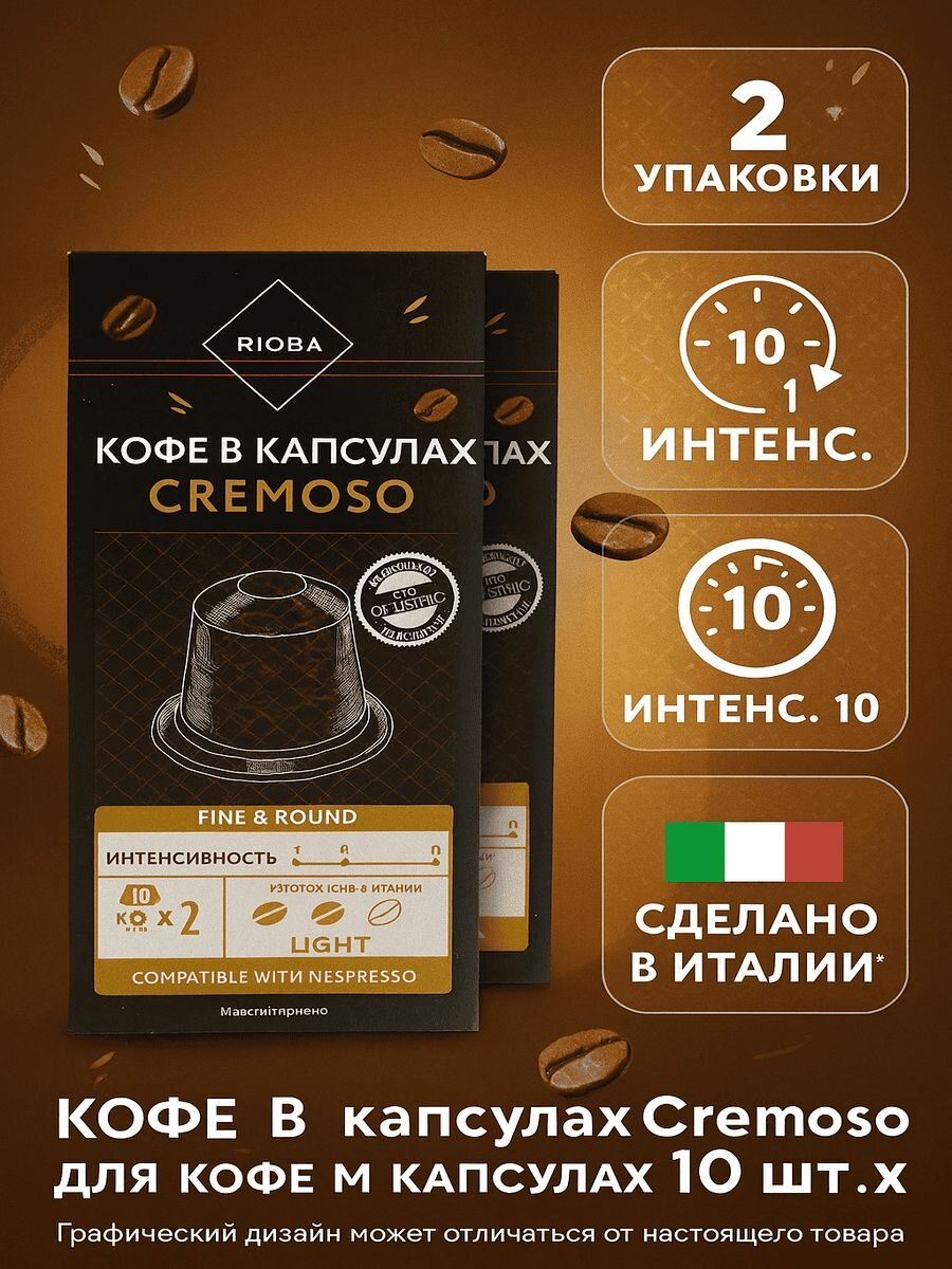 RIOBA Кофе в капсулах Cremoso для кофемашин Nespresso 10шт, 52г