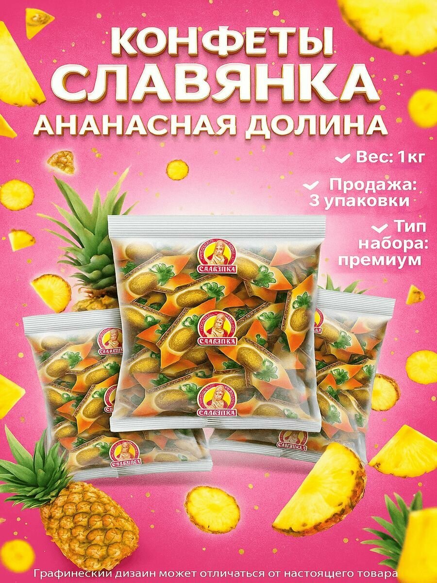 Конфеты Славянка Ананасная долина, 1кг x 3 упаковки