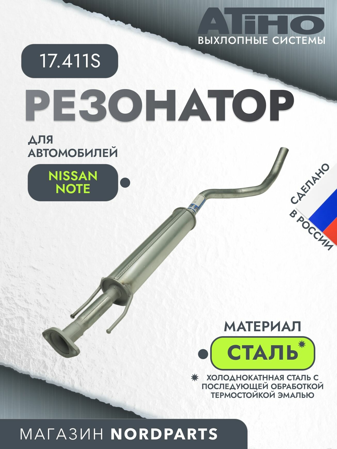 Резонатор Nissan Note (E11) 2006-2013, дв. 1.6